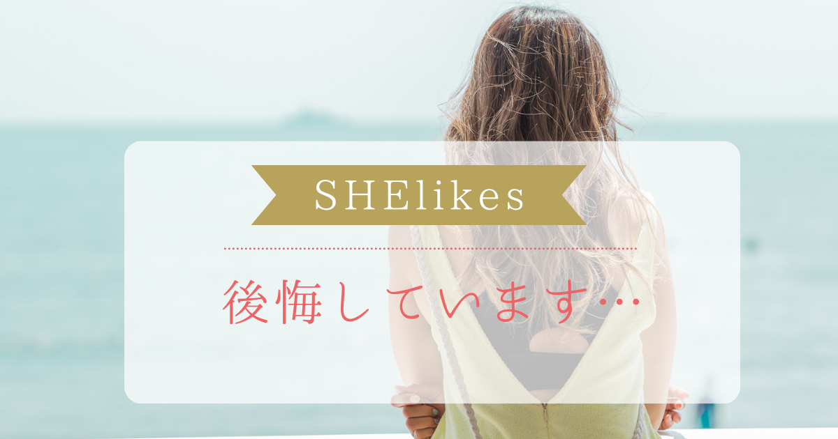 SHElikesに入って後悔?!調べてみたら良い意味ですごかった | 星のまなび★Cafe